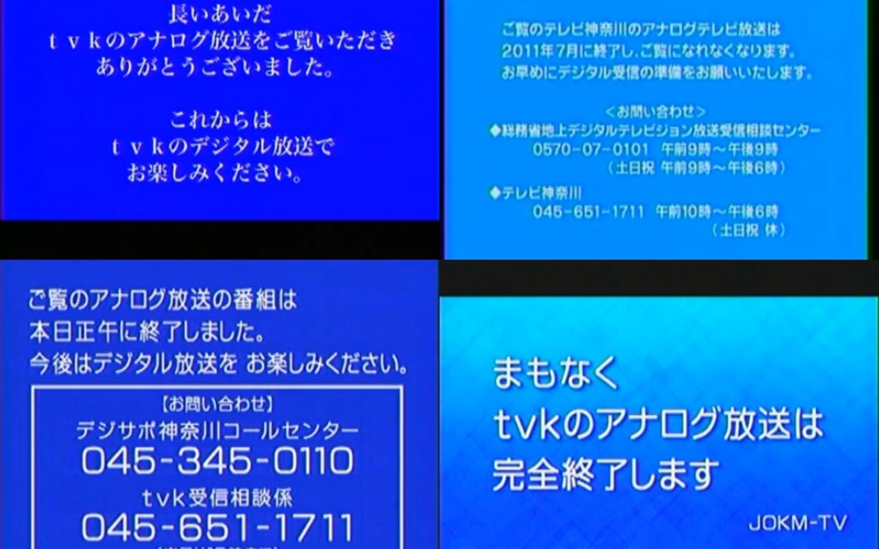 【放送文化】【全过程】tvk神奈川电视台 模拟信号即将终了告知+正午...