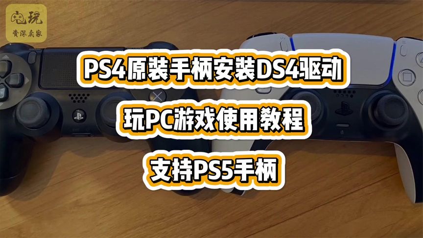 PS4原装手柄安装稳定中文版DS4驱动玩PC游戏使用教程支持PS5手柄