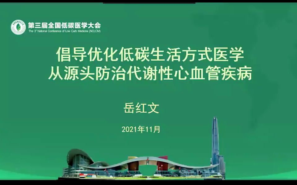 ...倡导优化低碳生活方式医学从源头防治代谢性心血管疾病-岳红文