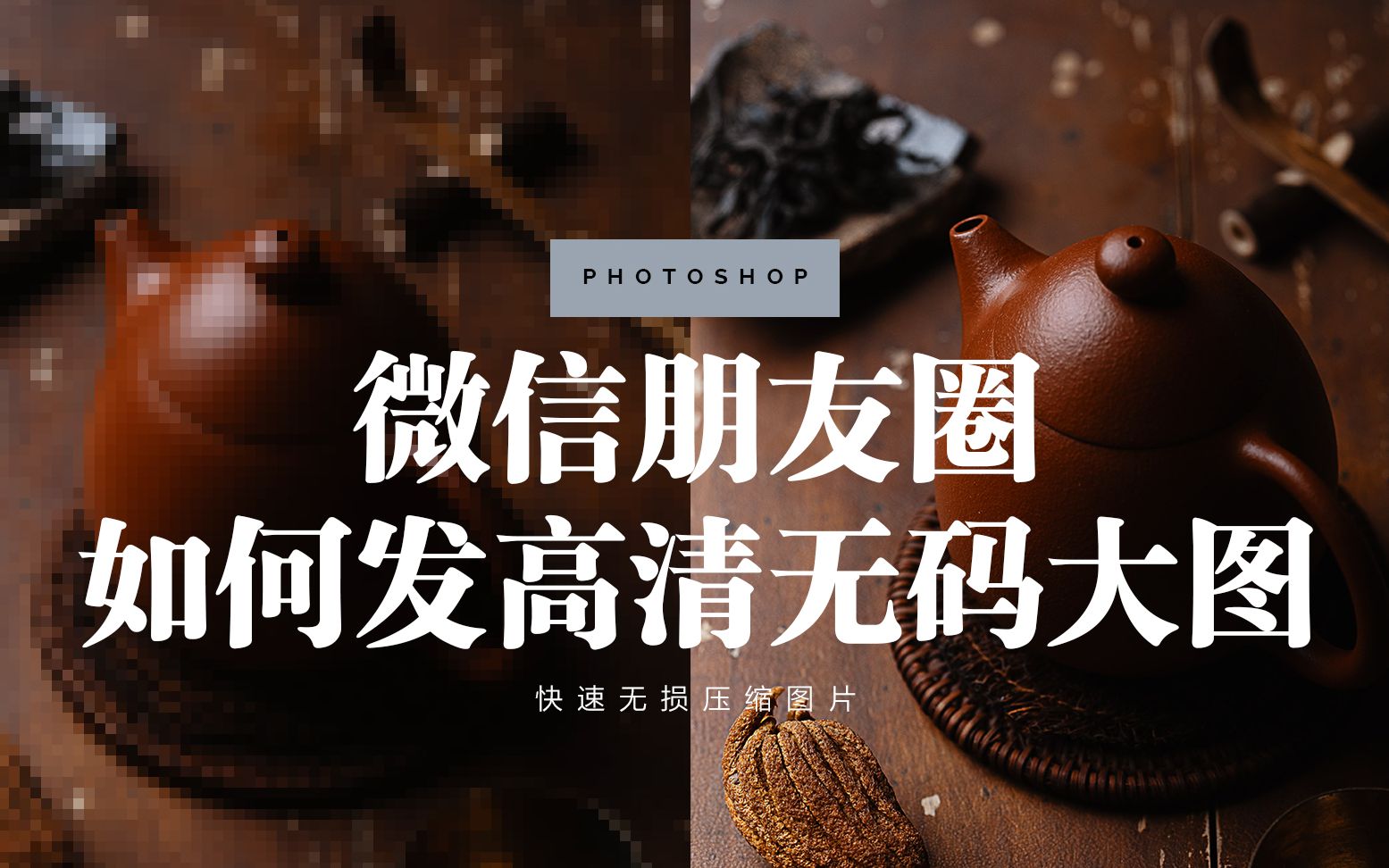 【修图篇】朋友圈如何发布高清无码大图,PHOTOSHOP必学(麓书日集...