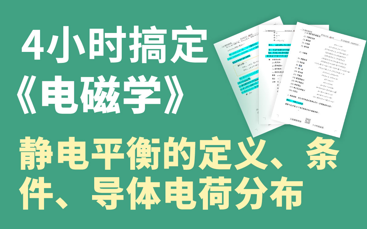 期末不挂科 大学物理 电磁学 【静电平衡的定义、条件、导体电荷分布】