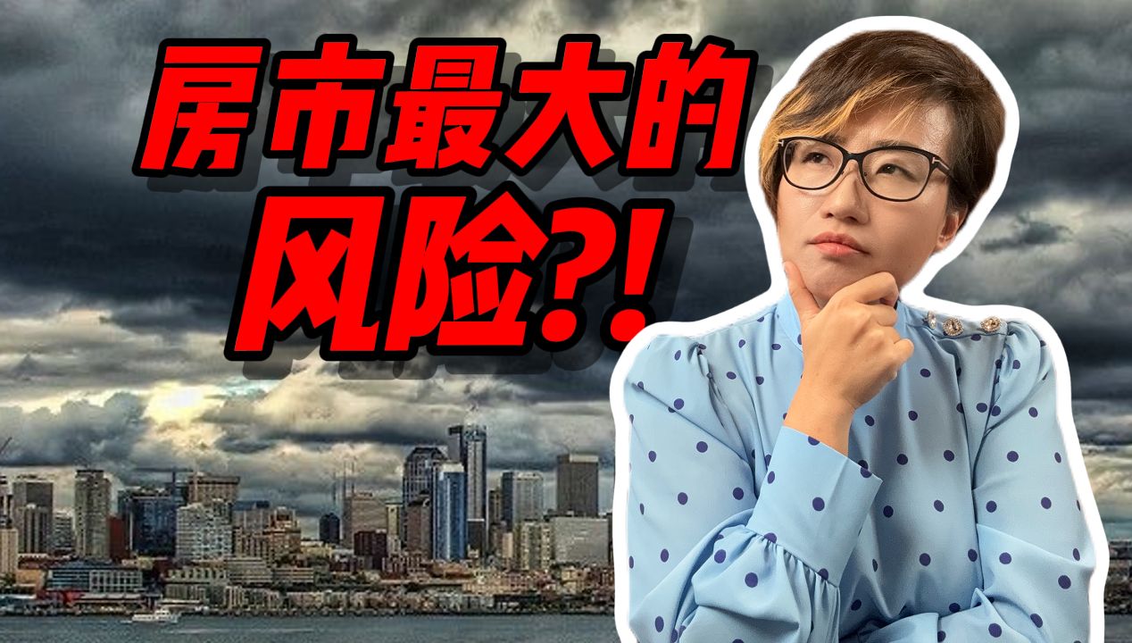 西雅图房价崩溃最大的隐患!