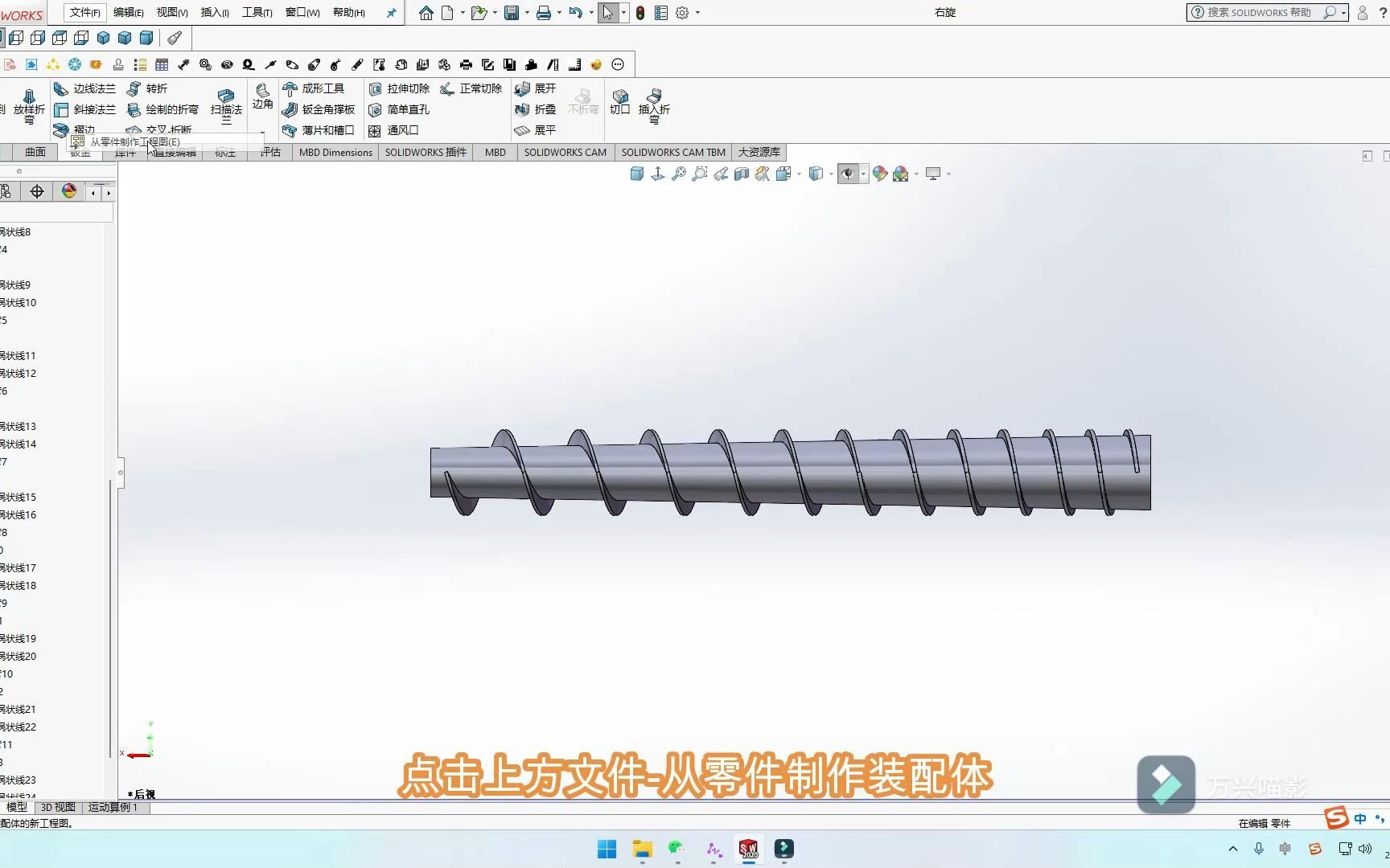 Solidworks锥形轴体绞龙制作过程及简单讲解