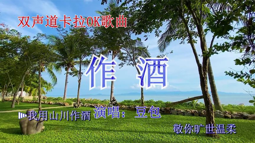 双声道卡拉OK歌曲《作酒》抖音热歌伴奏豆包推荐KTV必点好听音乐