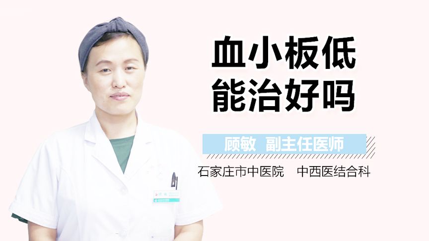 血小板低能治好吗