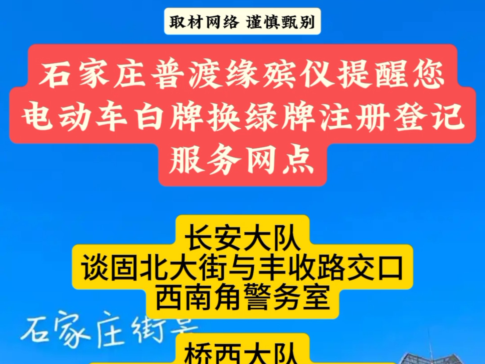 石家庄电动车白牌换绿牌服务网点#石家庄电动车上牌 #石家庄寿衣#...