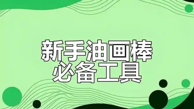油画棒新手必看:工具材料全解析
