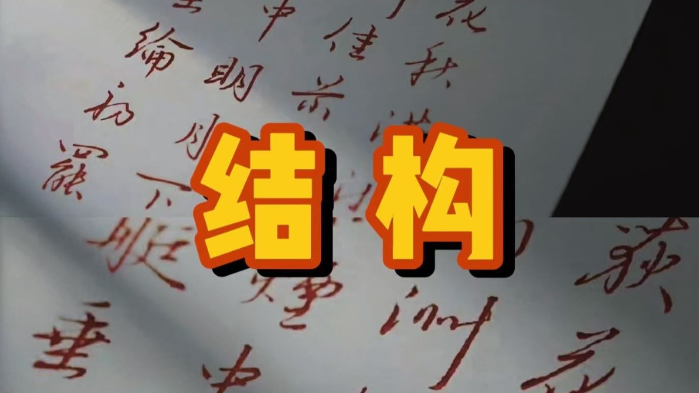 练字秘籍|一个视频练好结构,书写秒变高级!