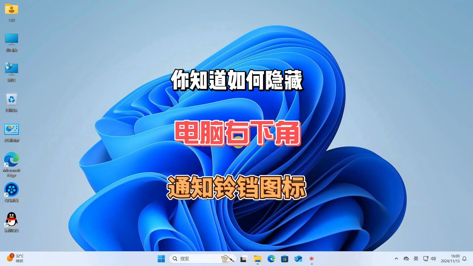 你知道如何隐藏电脑右下角通知铃铛图标吗?