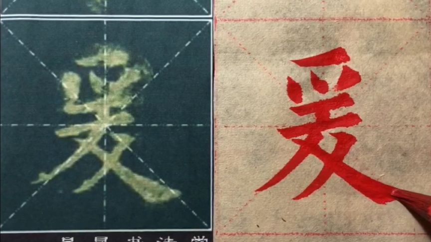 九成宫范字 爰――横撇折画欧字的另类写法(慢动作演示)