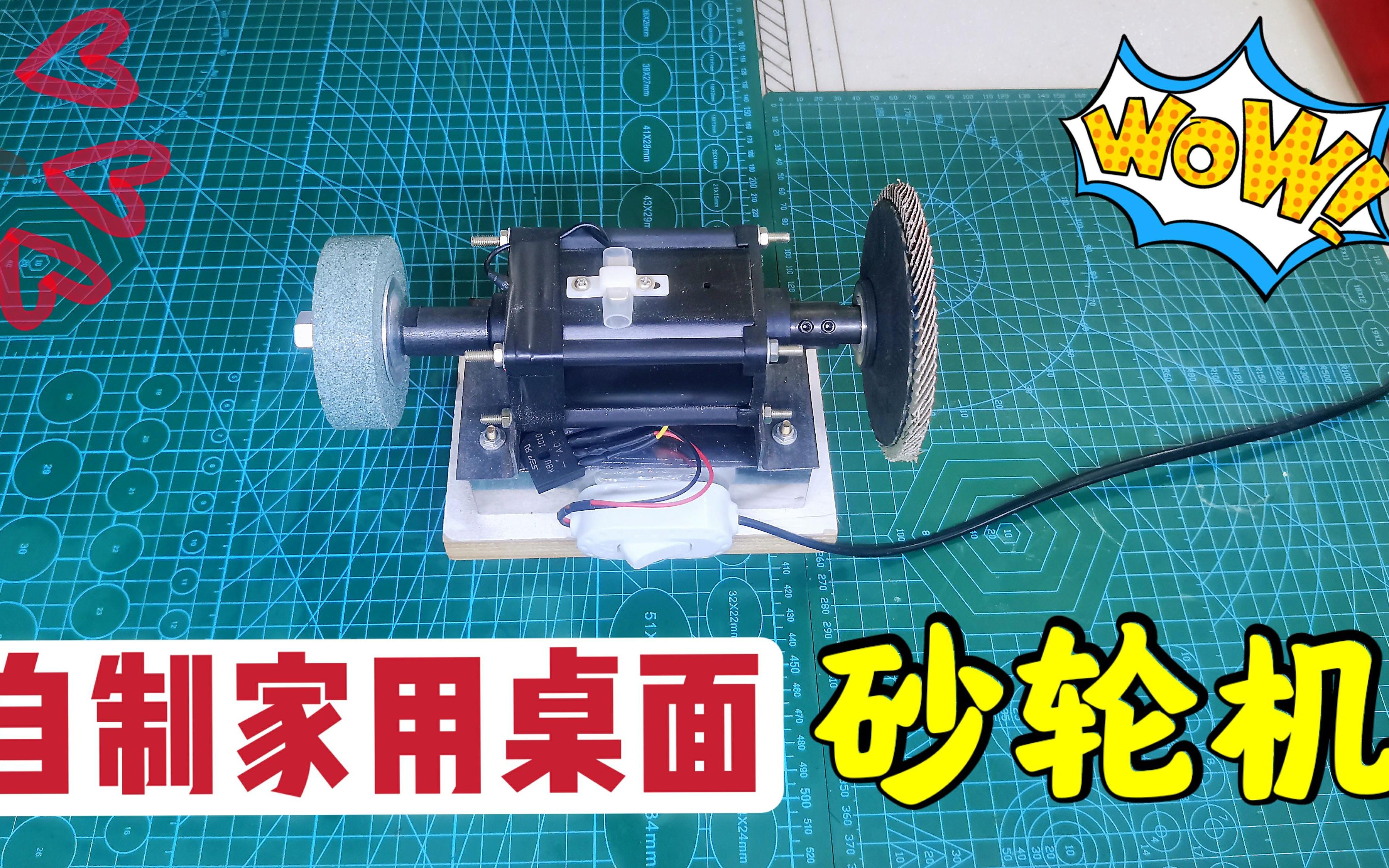废旧电机制作桌面砂轮机,制作简单、使用便捷