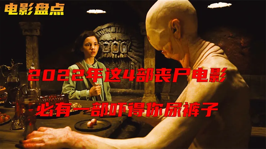 2022年这4部丧尸电影,必有一部吓得你尿裤子!