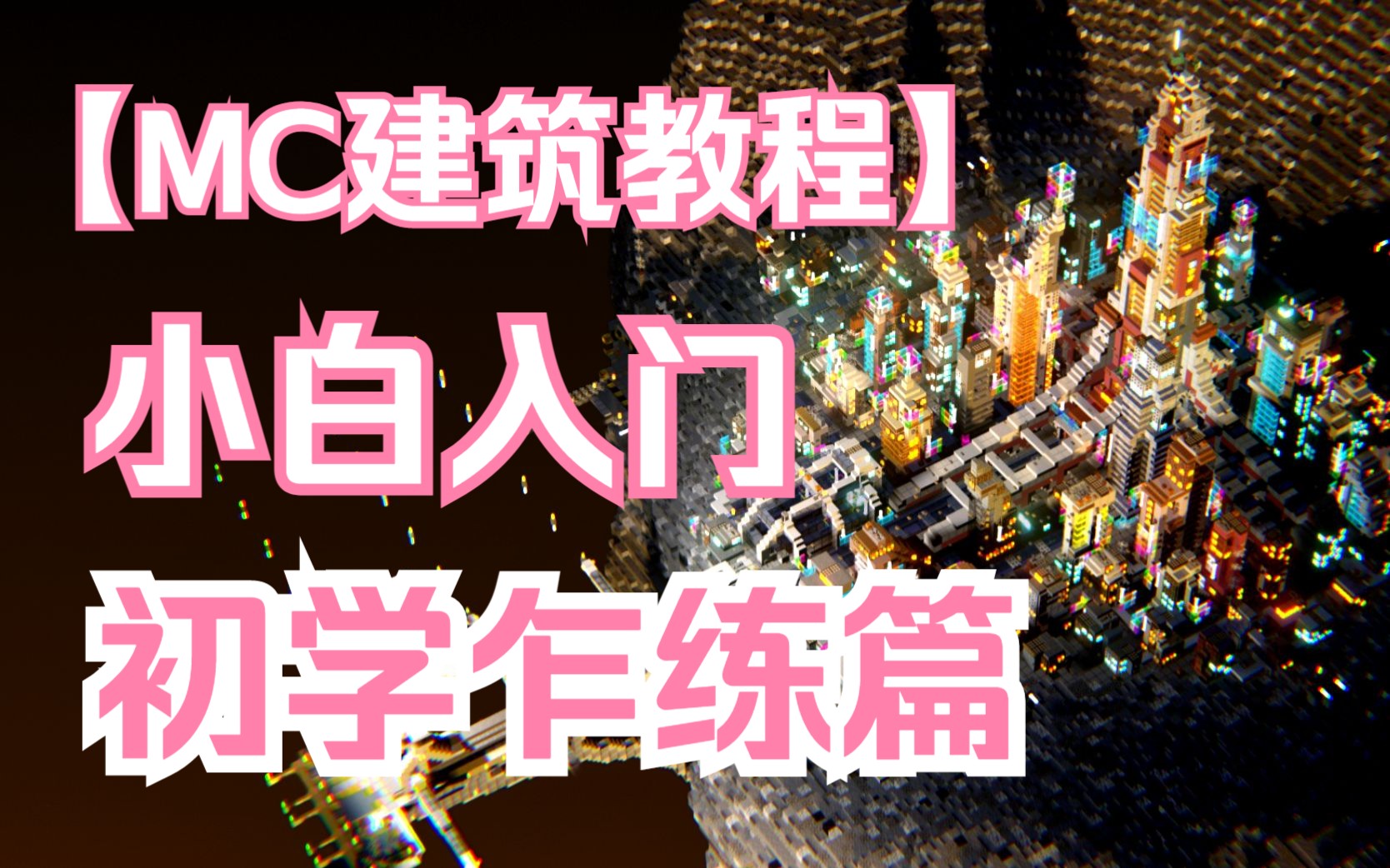【MC建筑教学】如何快速上手建筑?(初学乍练篇)