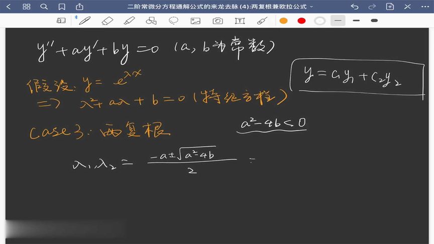 二阶常微分方程通解公式的推导-第4集两复数根欧拉公式的简单应用