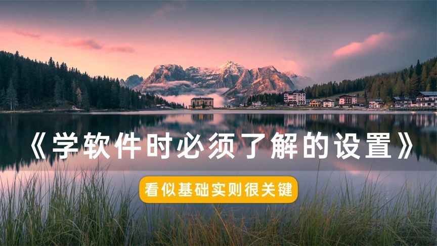 学习摄影后期,必须掌握的PS及ACR软件设置!问题虽小,关系重大