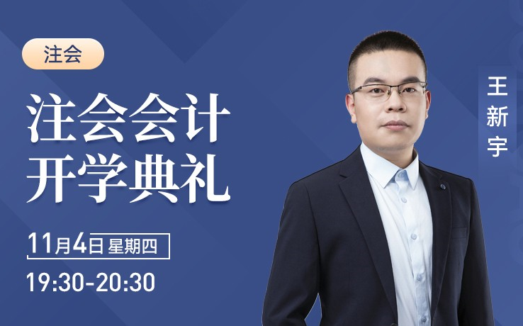 【东奥会计在线】注会会计开学典礼