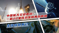 一箭22星成功发射再创辉煌,全球惊艳不已