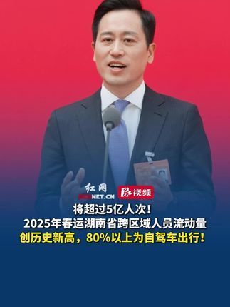 2025年春运湖南省跨区域人员流动量将超过5亿人次,创历史新高。其中...