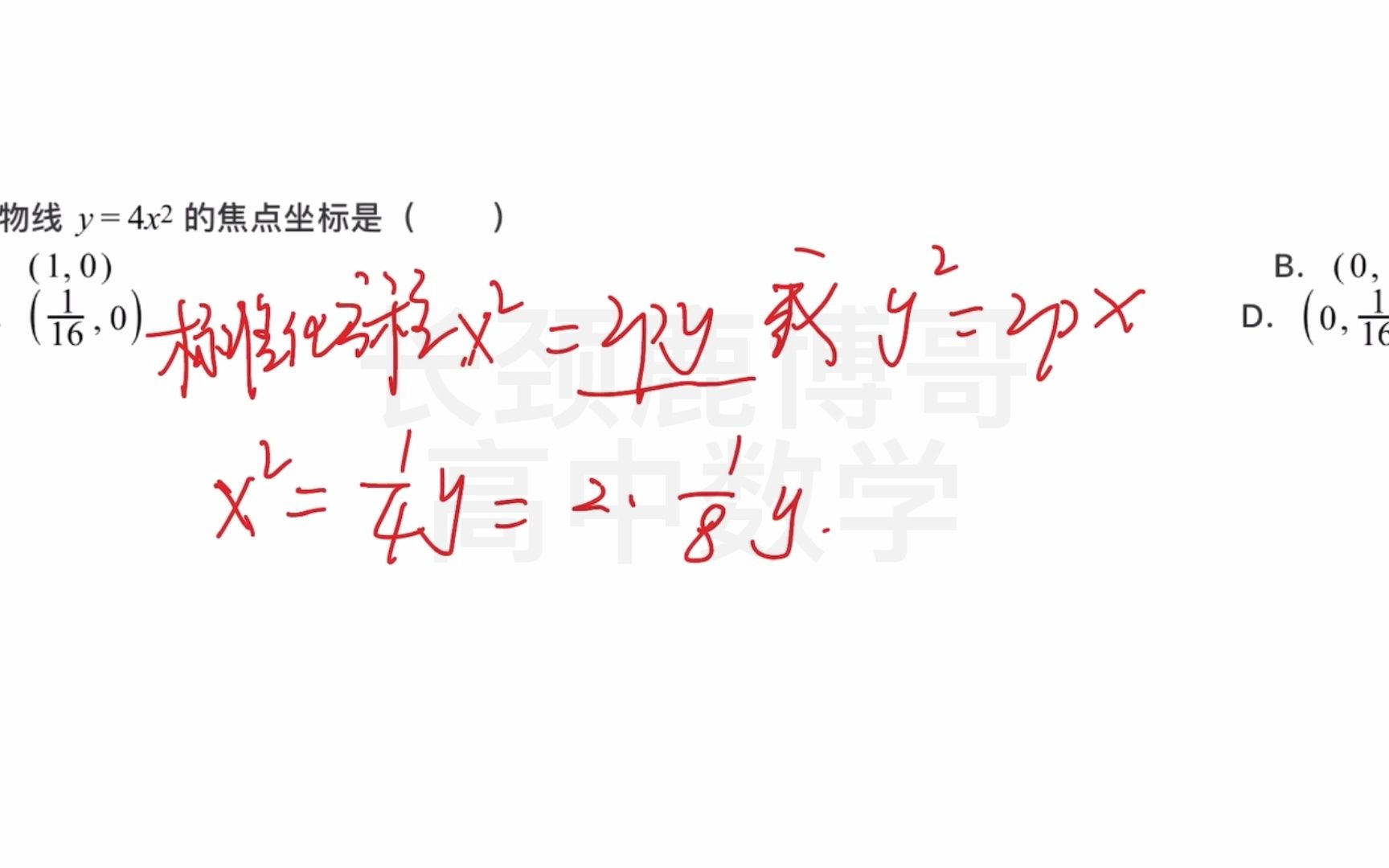 高中数学,抛物线的焦点坐标你知道吗?其实不难