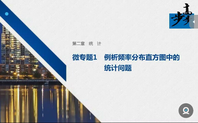 微专题1 例析频率分布直方图中的统计问题