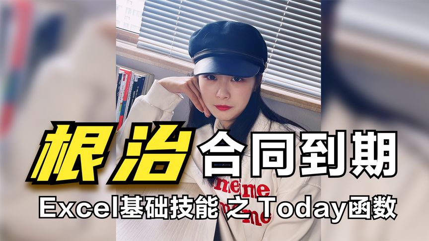 办公合同太多不好管理?试试Excel这个函数!