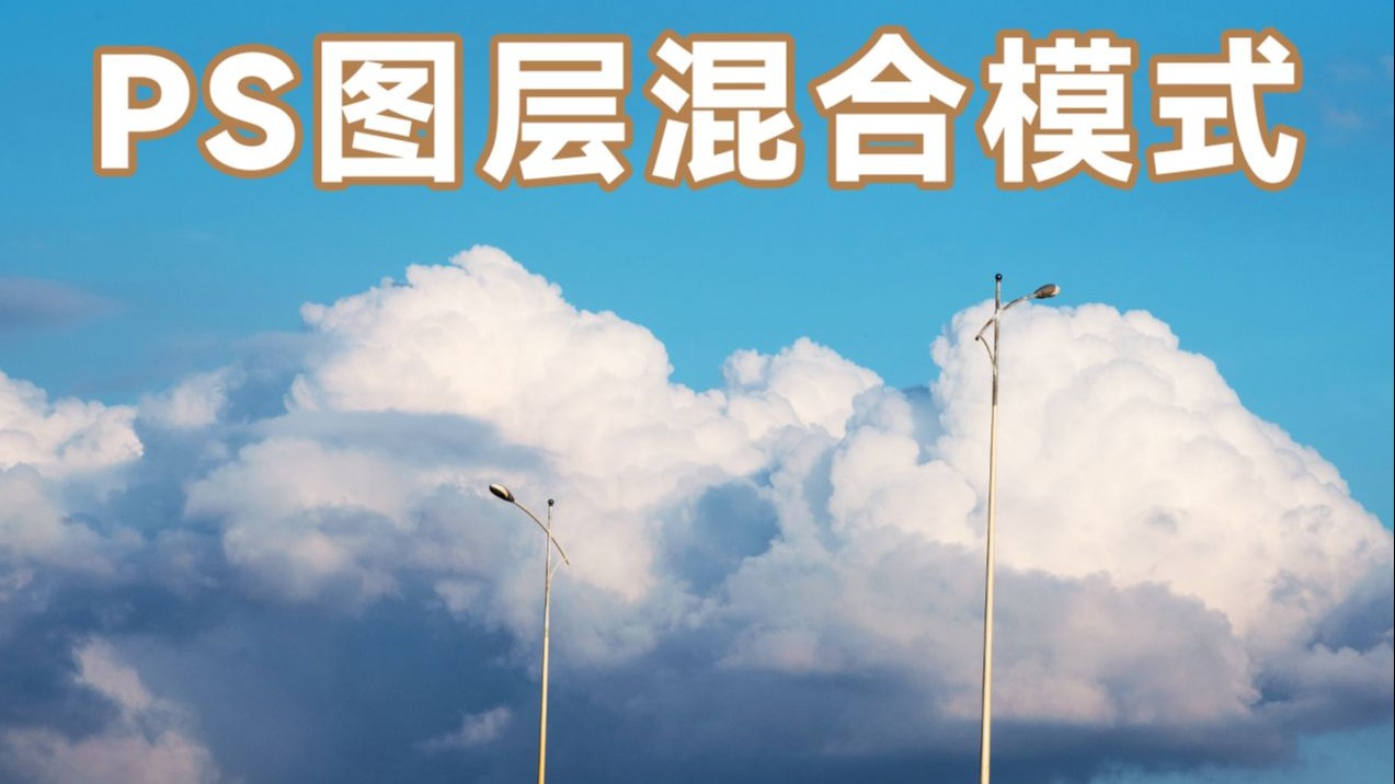 7分钟搞懂图层混合模式——从独特视角理解并应用