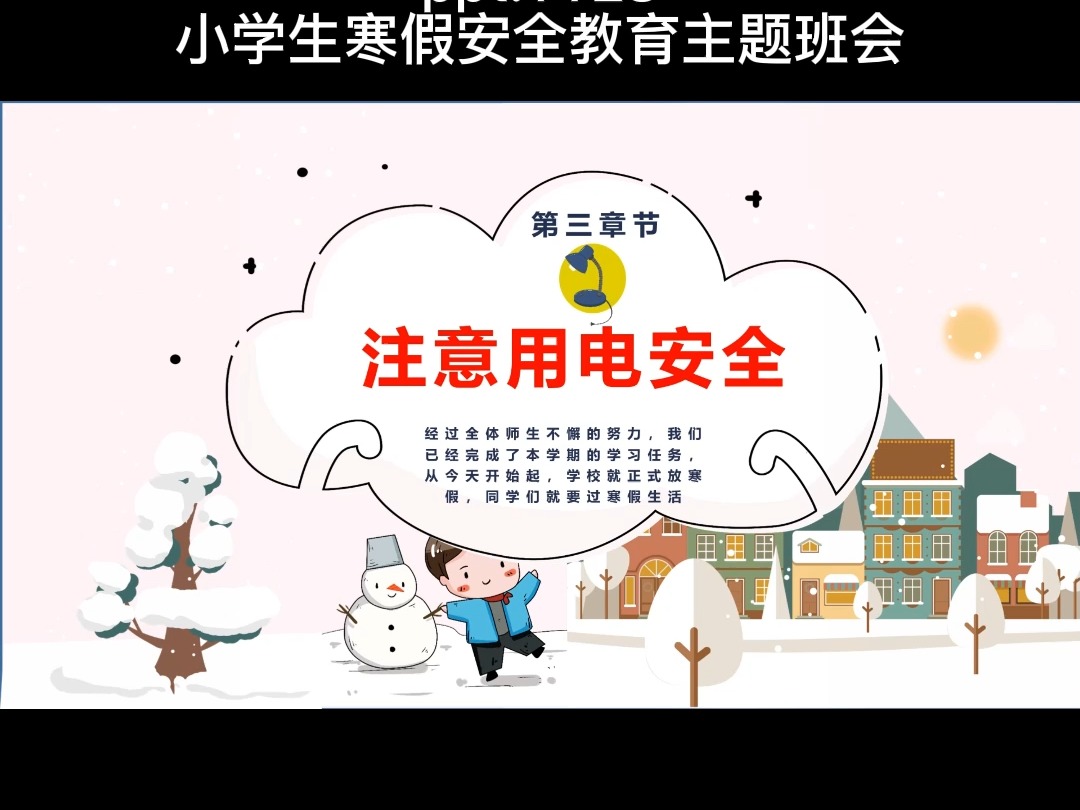 ppt.1128小学生寒假安全教育主题班会