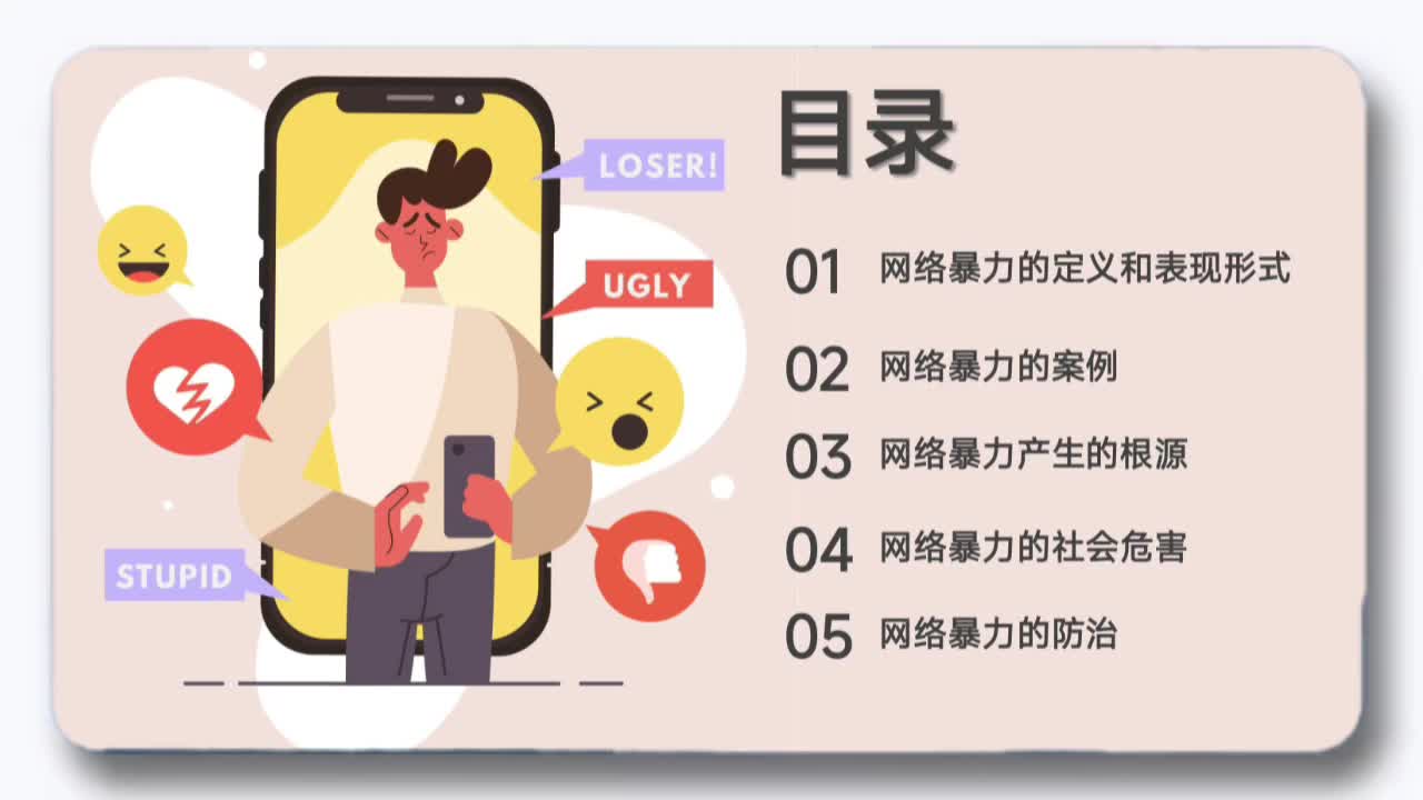 【小学】网络安全主题班会:拒绝网络暴力,对网络暴力说NO