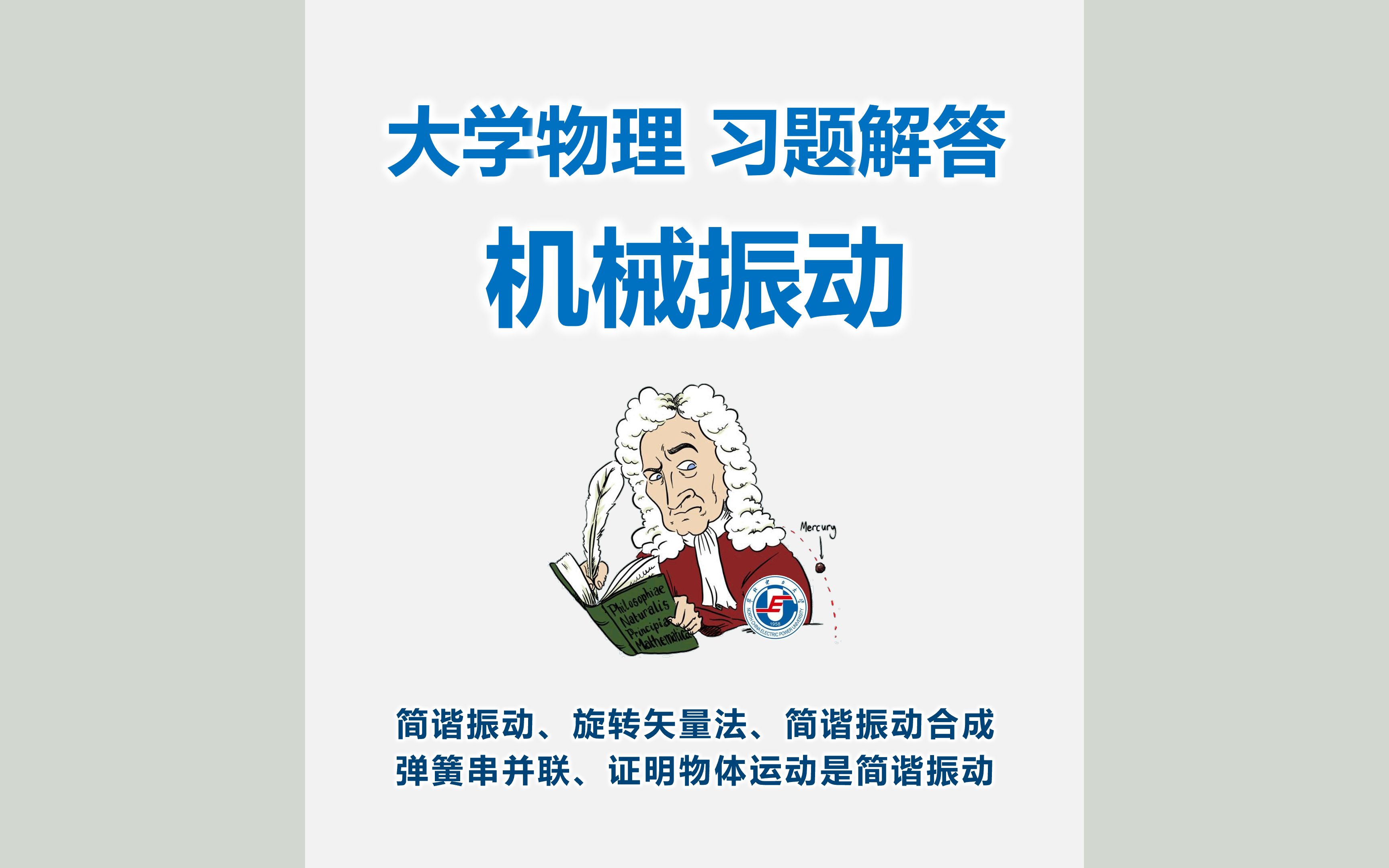 大学物理-习题解答:机械振动