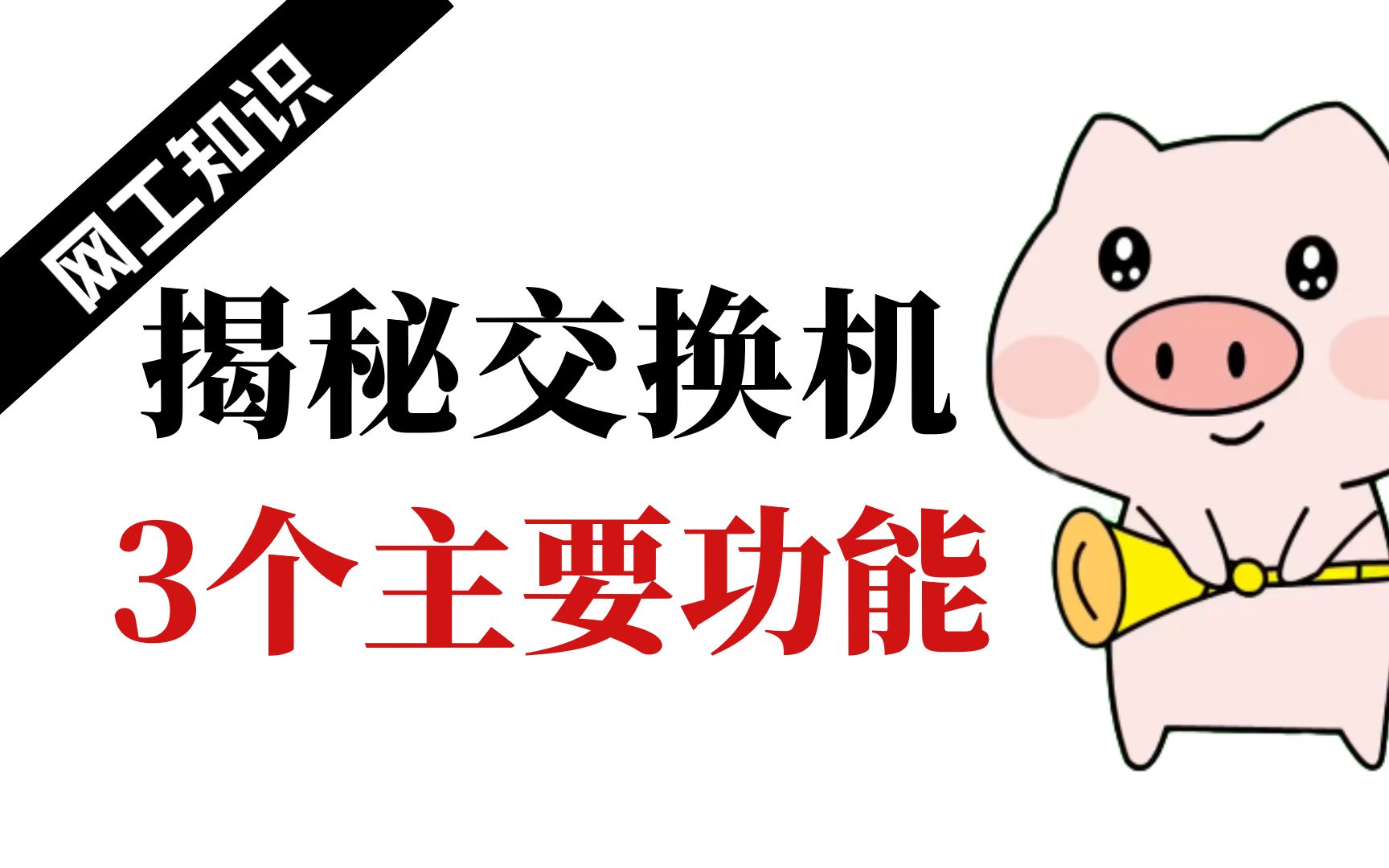 【网络工程师冷知识】交换机的3个主要功能是什么?分别有什么作用?