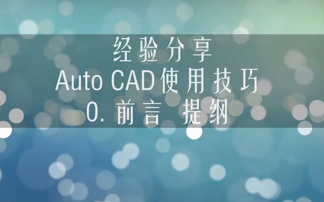 【教程】CAD 经验分享 0. 前言 提纲 PC应用分享
