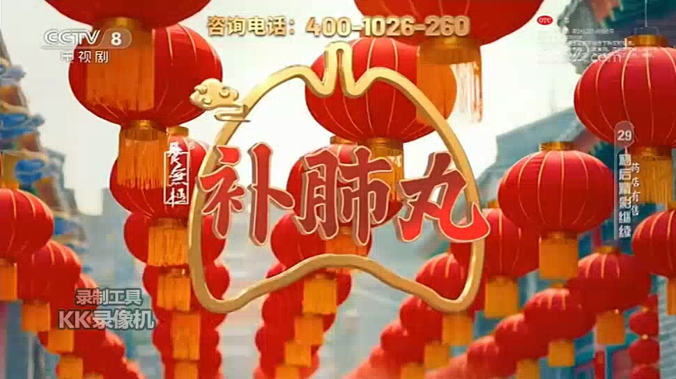 [内地广告](2023)西峰补肺丸(16:9)-2