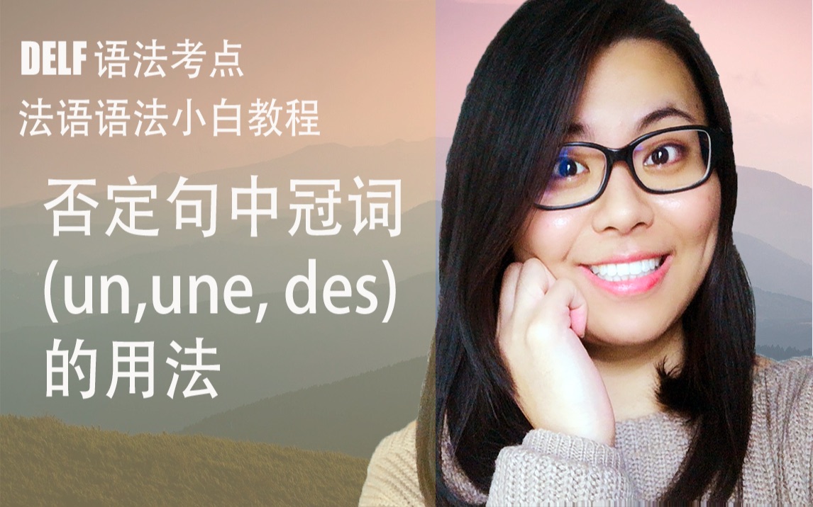 法语语法delf考点: 否定句中冠词转变成de的用法 上