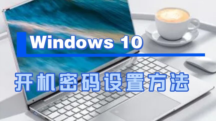 Windows10开机密码教你怎么设置 几步自己就可以搞定