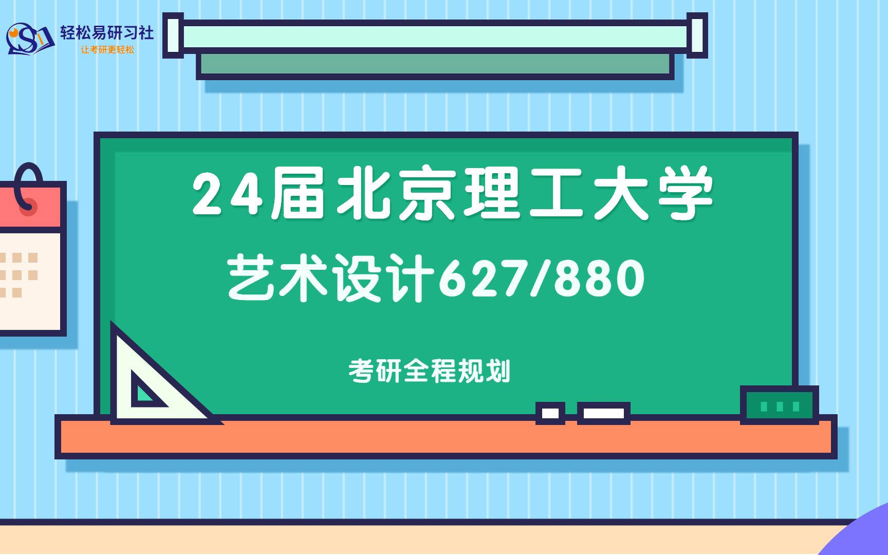 24北京理工大学环境设计627/880考研全程规划-轻松易研习社