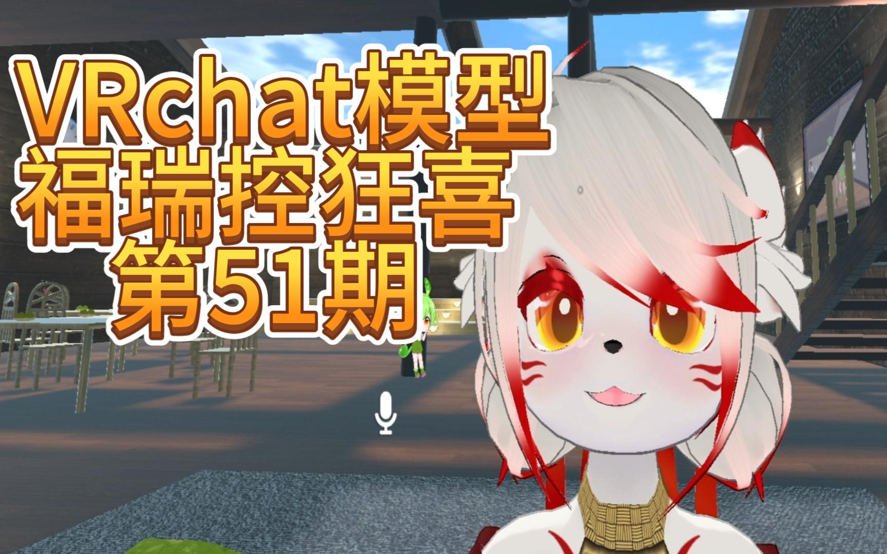 VRchat模型推荐第51期(福瑞控狂喜)