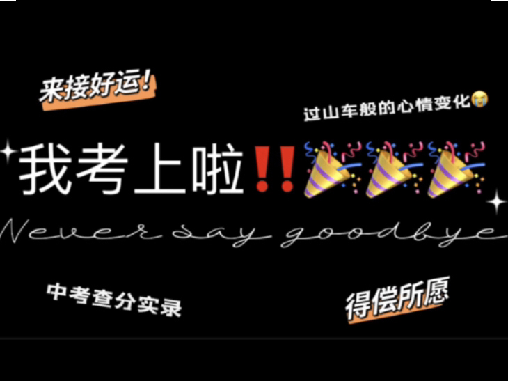 我考上啦!来接好运|中考查分实录|过山车般的心情变化|得偿所愿