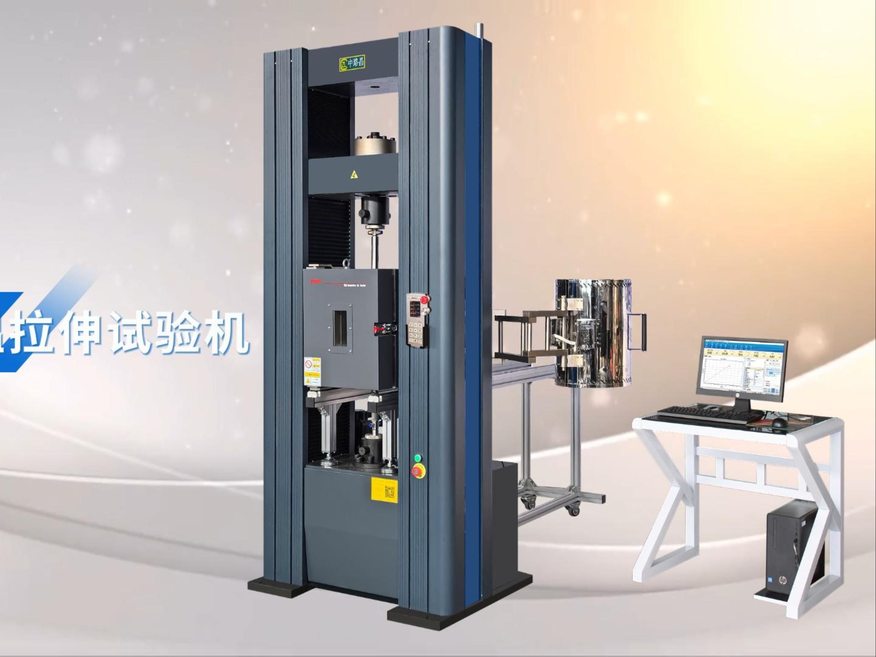 济南中路昌高低温拉伸试验机