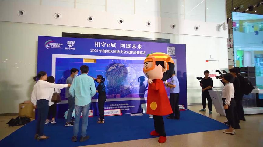 #相守e城 网链未来!2021年相城区网络安全宣传周开幕