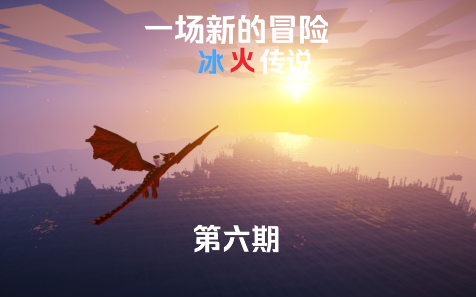 我的世界冰火传说第六期_我的世界