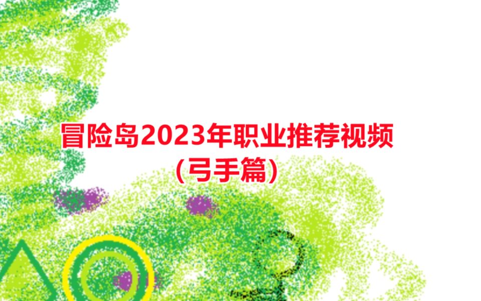 【冒险岛】2023年职业推荐视频(弓手篇)_哔哩哔哩bilibili_冒险岛