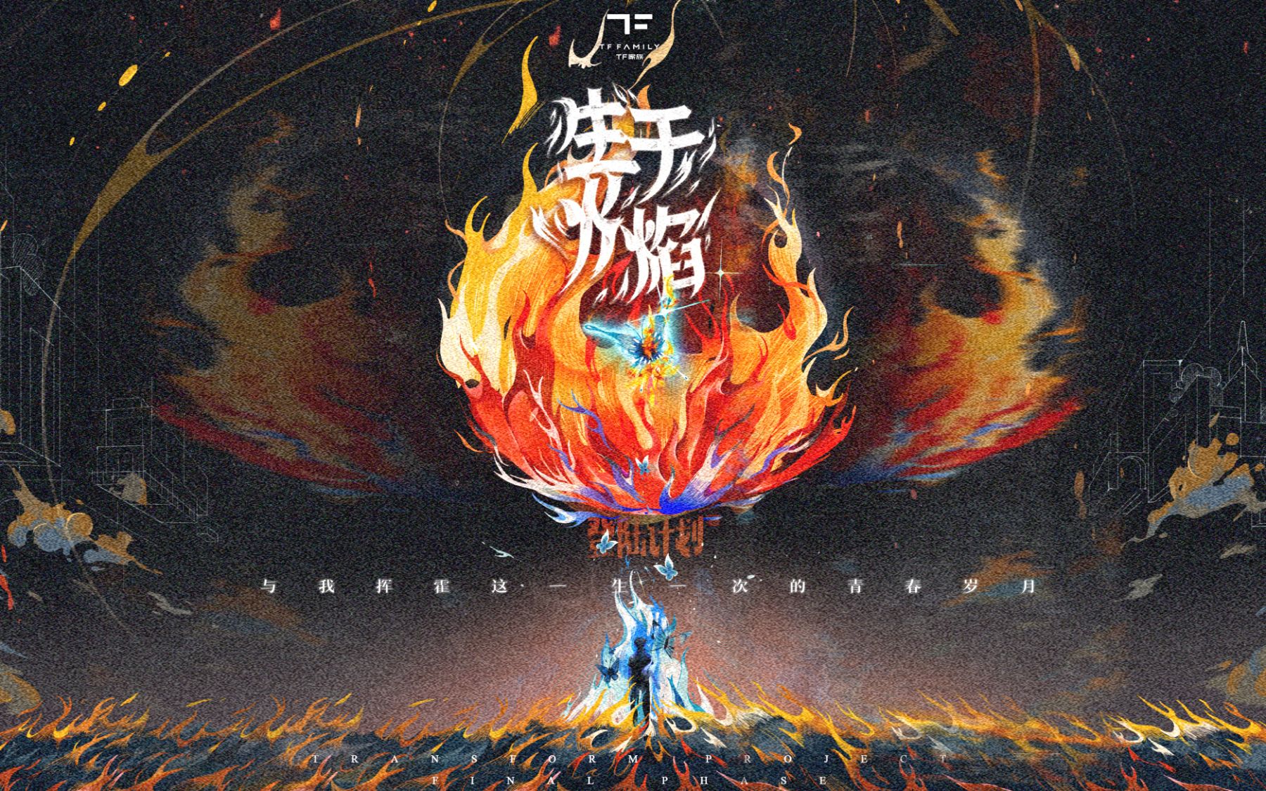 【TF家族】2023年TF家族“登陆计划”系列演唱会第二站《生于火焰...