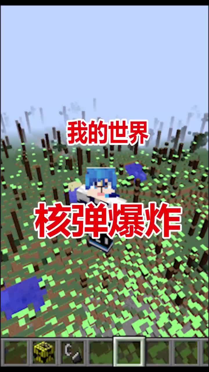 我的世界核弹爆炸