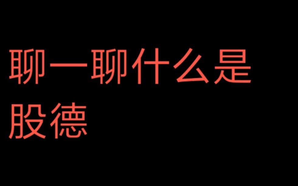 聊一聊什么是股德?