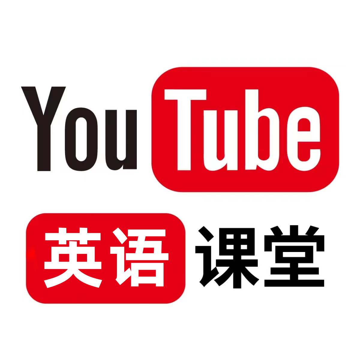 Youtube英语小课堂 