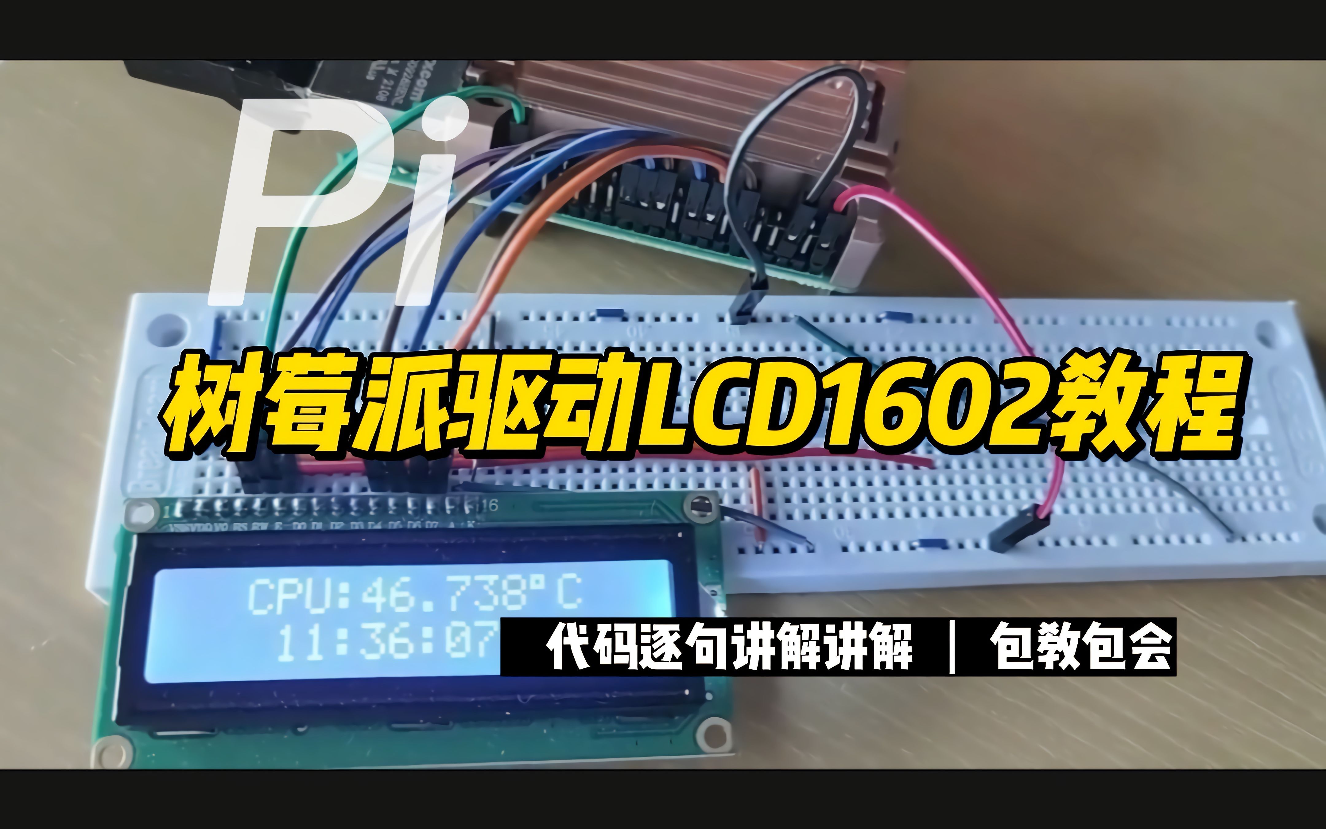 树莓派驱动LCD1602教程