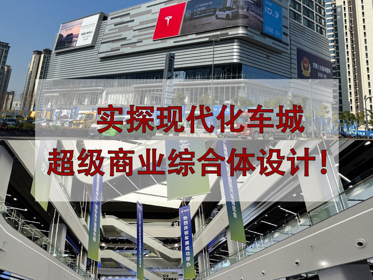 沉浸式体验现代化车城的超级商业综合体设计