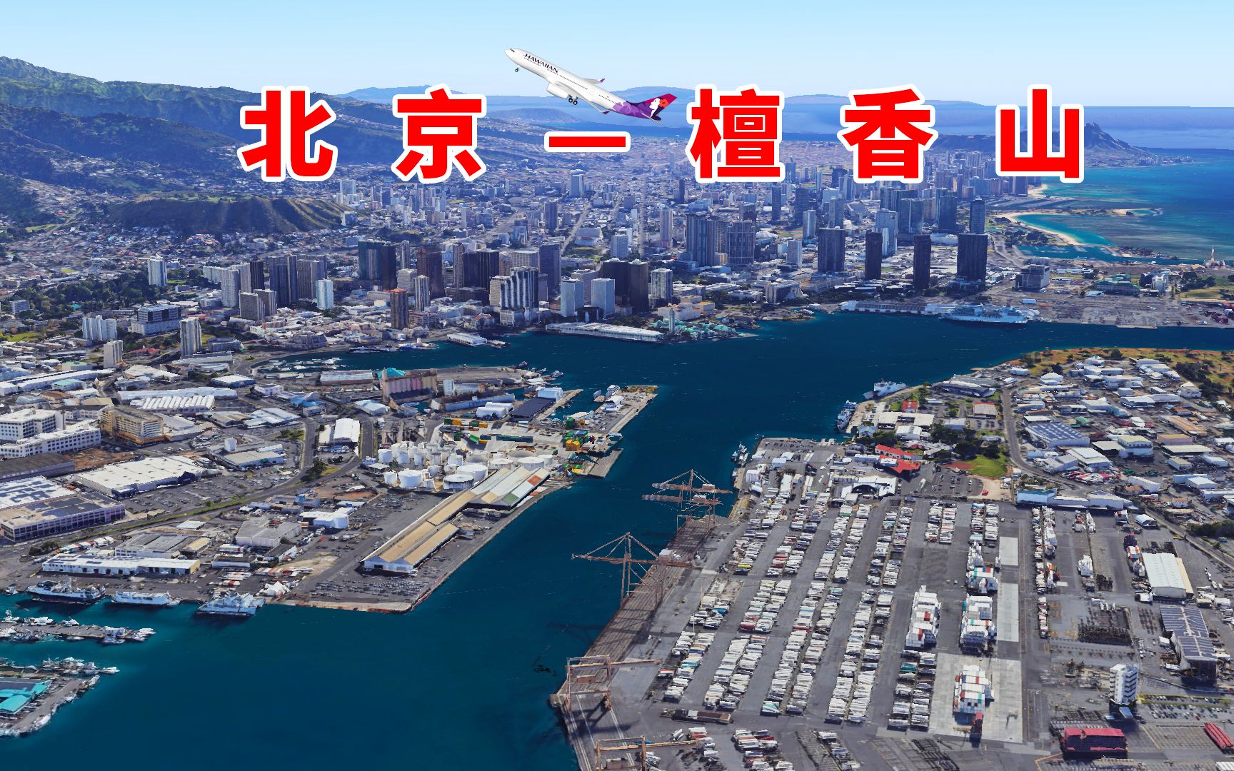 北京飞夏威夷檀香山航班,热带旅游胜地,也有太平洋十字路口之称