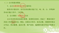 会计基础知识点讲解-会计基础概念及特征基本职能对象