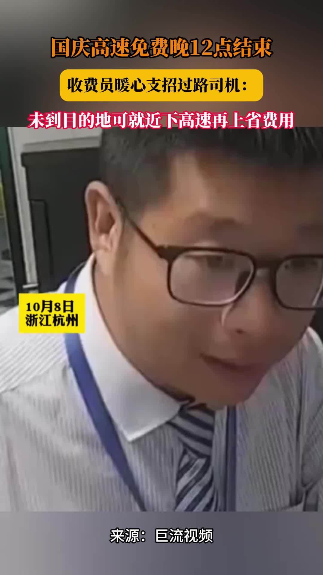 国庆高速免费晚12点结束,收费员暖心支招过路司机